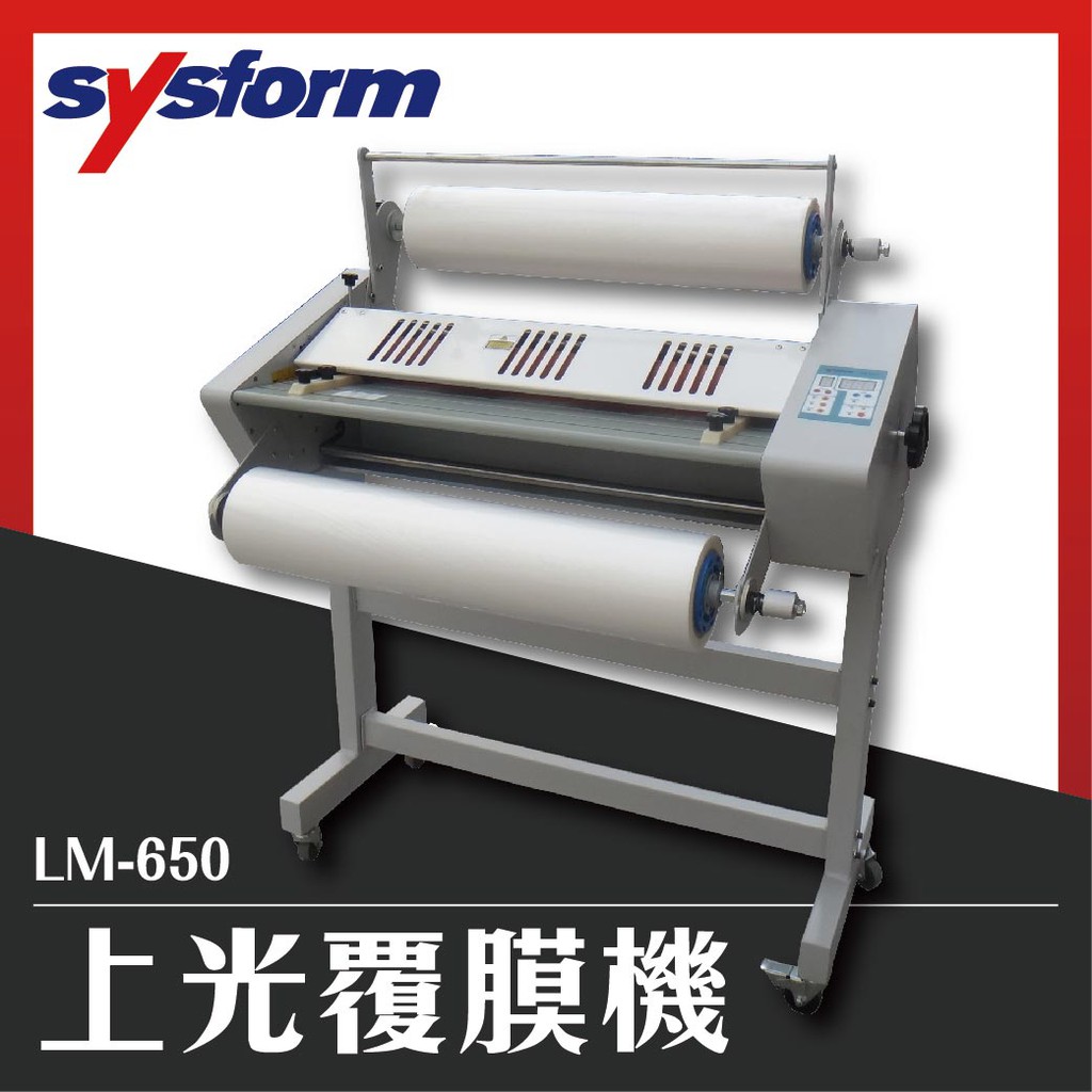 台灣出貨可分期 SYSFORM 覆膜機(上光機) LM-650 具防捲曲裝置 可分離式送紙台 可調溫度熱滾輪 LCD面板 | 蝦皮購物