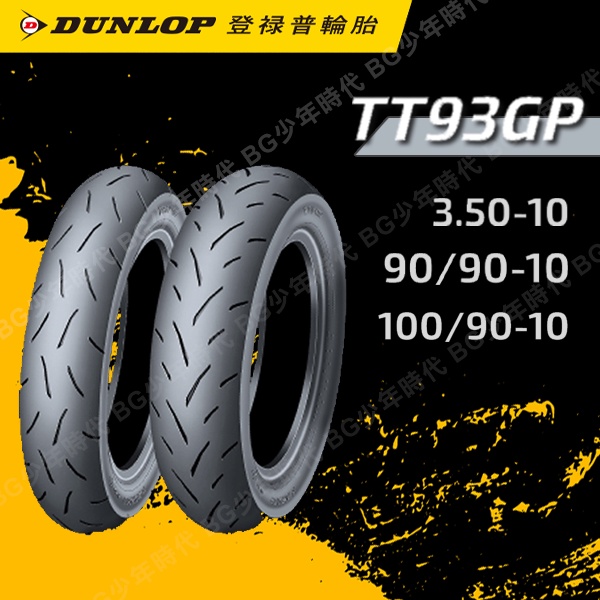 [BG] DUNLOP 登陸普 TT93 350-10 100/90-10 90/90-10 熱熔胎 BT601 | 蝦皮購物