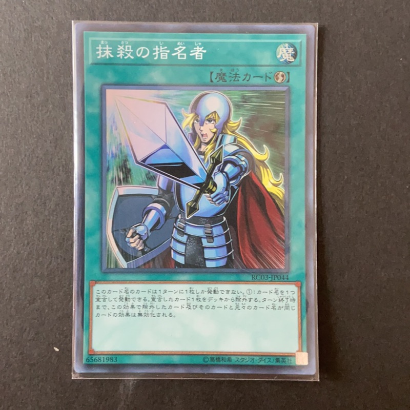 遊戲王 RC03-JP044 VJMP-JP164抹殺的指名者 (亮面/半鑽/雕鑽/正刻金亮）抹指 | 蝦皮購物