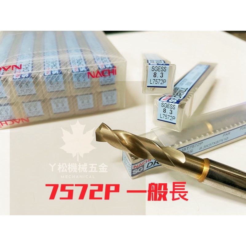 【ㄚ松五金】快速出貨‼ 粉末鑽頭 日本鑽尾 SG鑽頭 Nachi 7572P 7570P 2.0~3.9mm 銑刀柄鑽頭 | 蝦皮購物