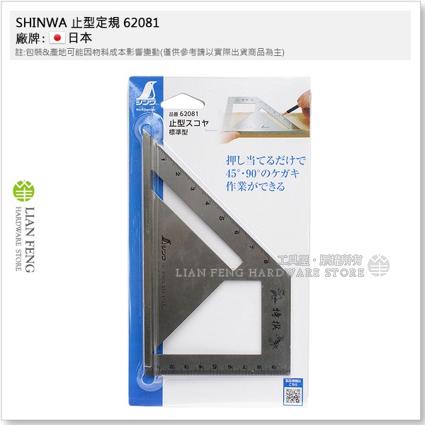 【工具屋】*含稅* SHINWA 止型定規 62081 45度 90度 量測 木工尺 分度規 量尺 企鵝牌 角度 | 蝦皮購物