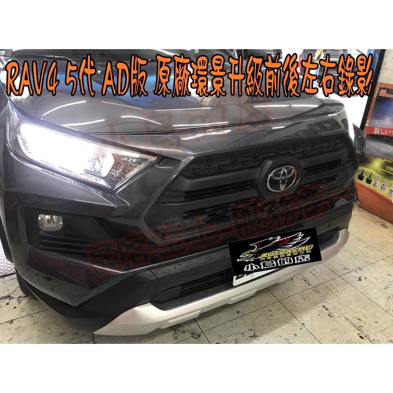 【小鳥的店】RAV4 5代 adventure 原廠環景 升級 前後左右鏡頭可錄影 台製 手機 WIFI 專用插頭 改裝 | 蝦皮購物