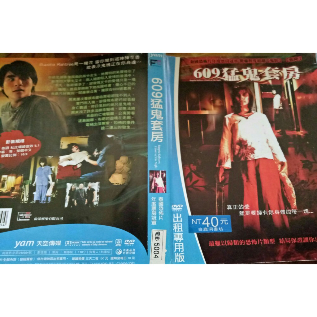【609猛鬼套房 Rahtree DVD (便利袋裝無殼)】 賴列亞邦雅淑 編號5004-A2878 | 蝦皮購物