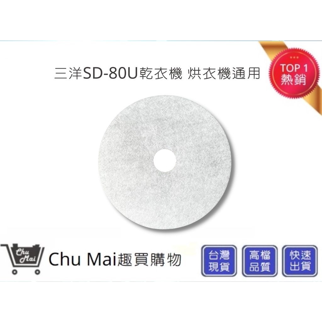 【三洋烘衣機】通用 洗衣機 SD-80U SD-85U SD-88U SD-76U SD-86U｜趣買購物 | 蝦皮購物