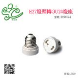 旭成科-E27轉GU24燈座 | 蝦皮購物