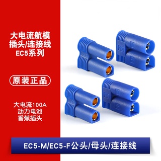 【原裝正品】EC5-F/M 母/公頭航模插頭大電流100A動力電池香蕉插頭連接線 | 蝦皮購物