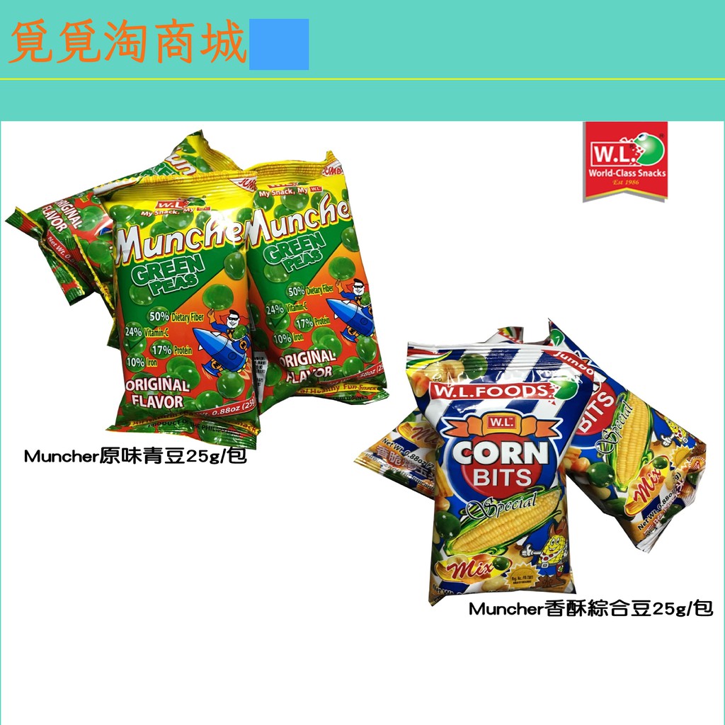 菲律賓 W.L FOODS Muncher 原味青豆 香酥綜合豆 [覓覓淘商城] | 蝦皮購物