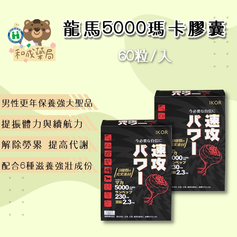 【和成藥局】IKOR 日本醫珂 非素食 龍馬5000 瑪卡膠囊食品(60粒/盒) 馬卡+鋅+精氨酸 | 蝦皮購物