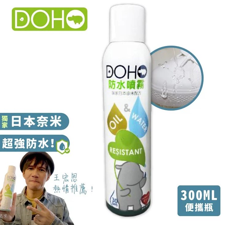 DOHO 奈米防水噴霧 300/600ml 日本原料 台灣製 鞋子噴霧 防雨噴霧 防潑水 鞋子防水噴霧 MIT 台灣製 | 蝦皮購物