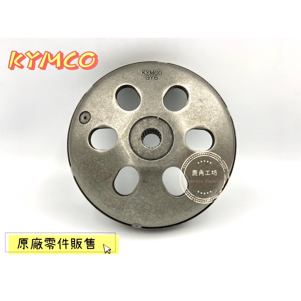 【鹿角工坊】快速出貨 光陽 KYMCO 原廠 碗公 離合器外套 小組 GP 奔騰 GY6 豪邁 雷霆S LIKE G6 | 蝦皮購物
