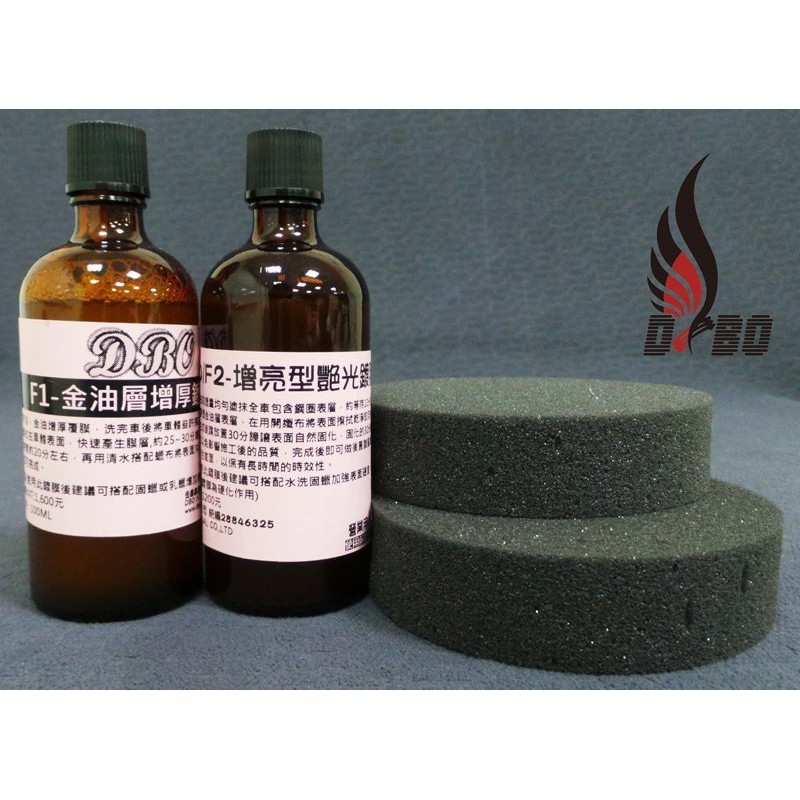 DBO DIY鍍膜堆疊1號套裝─ F1金油增厚鍍膜+F2豔光鍍膜/若有興趣購買者，可以聊聊洽談或直接出價 | 蝦皮購物