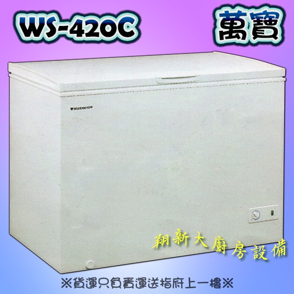 全新【萬寶冰櫃WS-420C(4尺5$12500】上掀式冰櫃臥式密閉冰櫃掀蓋式冰箱冷凍櫃.Wanbao冷凍庫冷凍冰箱冰庫 | 蝦皮購物