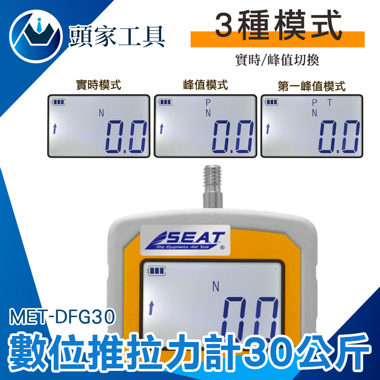 《頭家工具》拉拔壓力器 5/20/30/50公斤 彈簧測力計 Kg公斤 MET-DFG30 推拉力計 背光螢幕 | 蝦皮購物