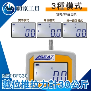 《頭家工具》拉拔壓力器 5/20/30/50公斤 彈簧測力計 Kg公斤 MET-DFG30 推拉力計 背光螢幕 | 蝦皮購物