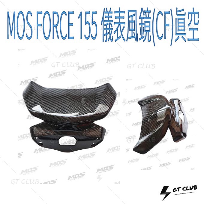 GT CLUB MOS FORCE 155 儀表風鏡(CF)真空 儀表 飾蓋 風鏡 YAMAHA 卡夢 碳纖維 | 蝦皮購物