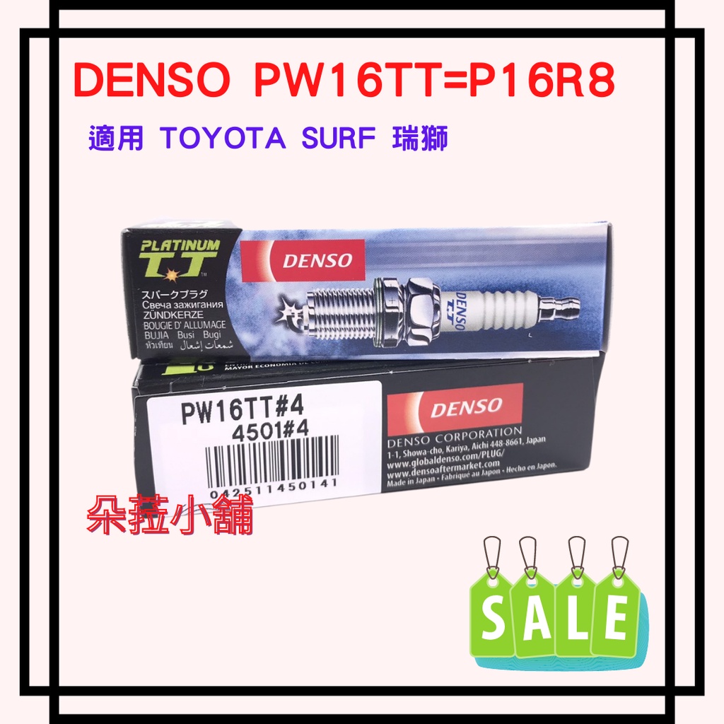 -快速出貨- DENSO P16R8 = PW16TT 白金火星塞 全新品 瑞獅 SURF 1.8 適用 | 蝦皮購物