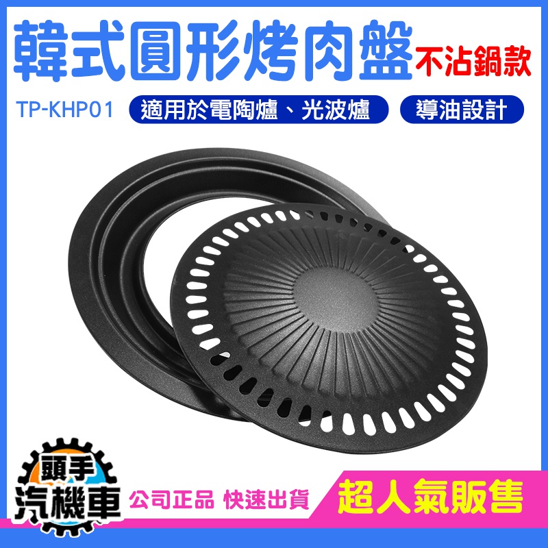 《頭手汽機車》烤肉用具 清洗容易 露營烤盤 韓式烤盤 TP-KHP01 簡易烤肉架 多功能烤盤 燒烤盤 滴油烤盤 | 蝦皮購物