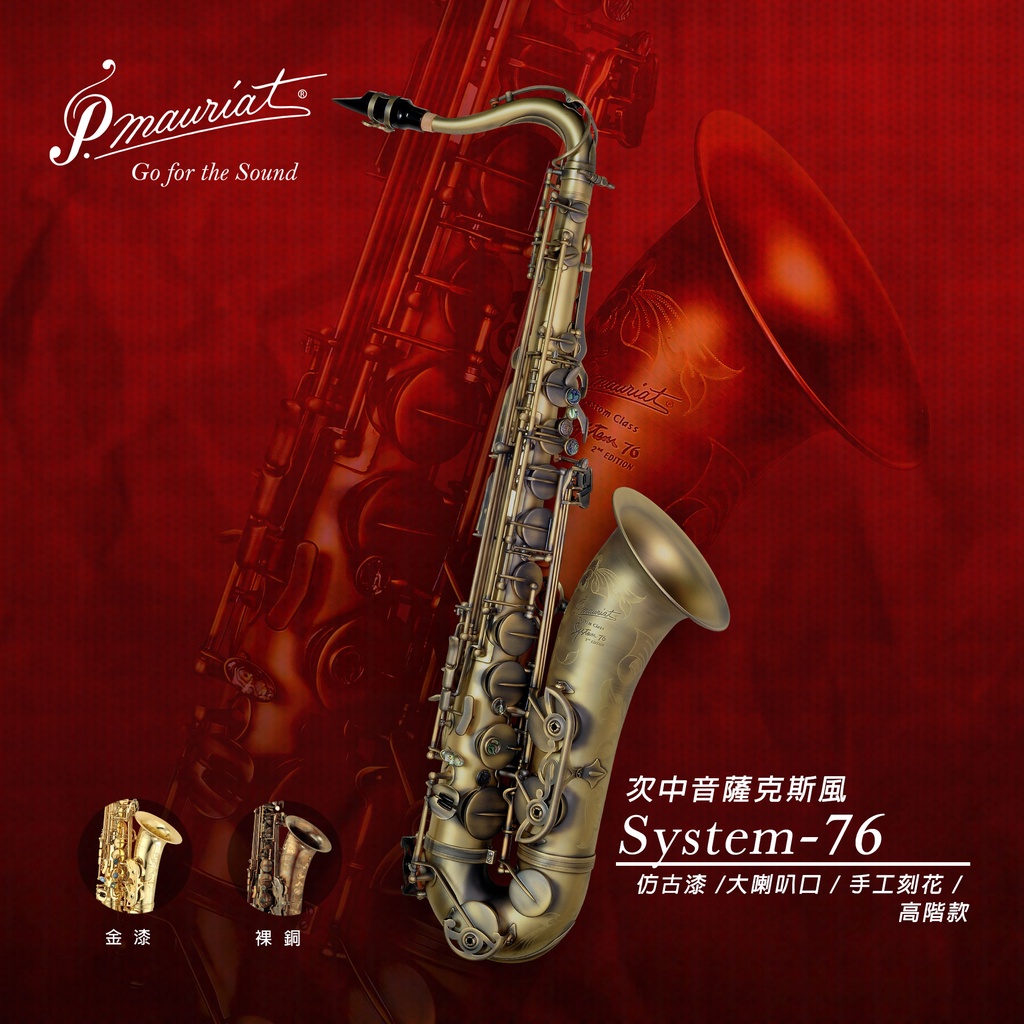 【保爾莫莉亞】《P.Mauriat》SYSTEM-76(II) Tenor Sax 次中音薩克斯風 | 蝦皮購物