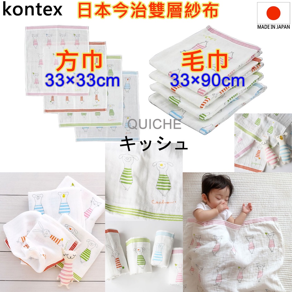 現貨 有8款 kontex 日本製 QUICHE 雙層紗布 手帕 今治手帕 今治毛巾 紗布巾 口水巾 日本毛巾 純棉毛巾 | 蝦皮購物
