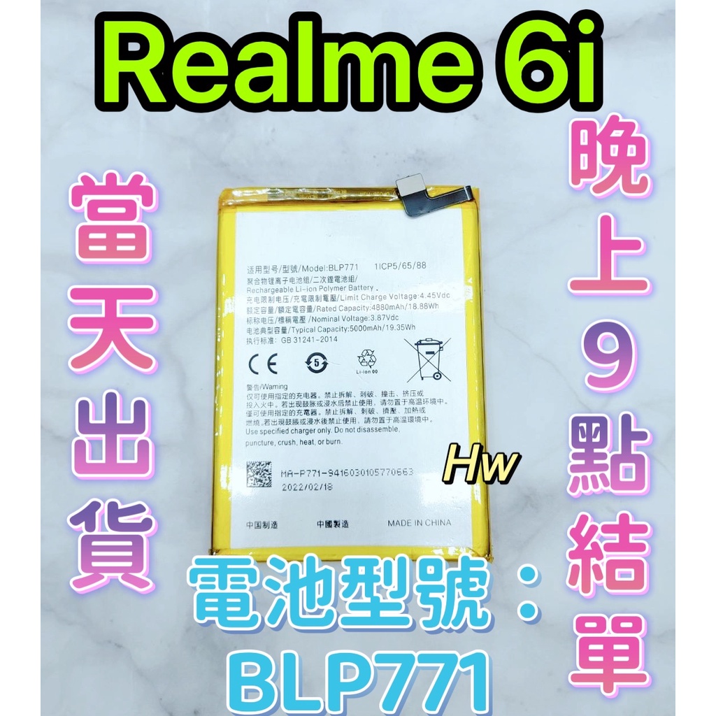 【Hw】Realme 6i 專用電池 DIY 維修零件 電池 BLP771 | 蝦皮購物