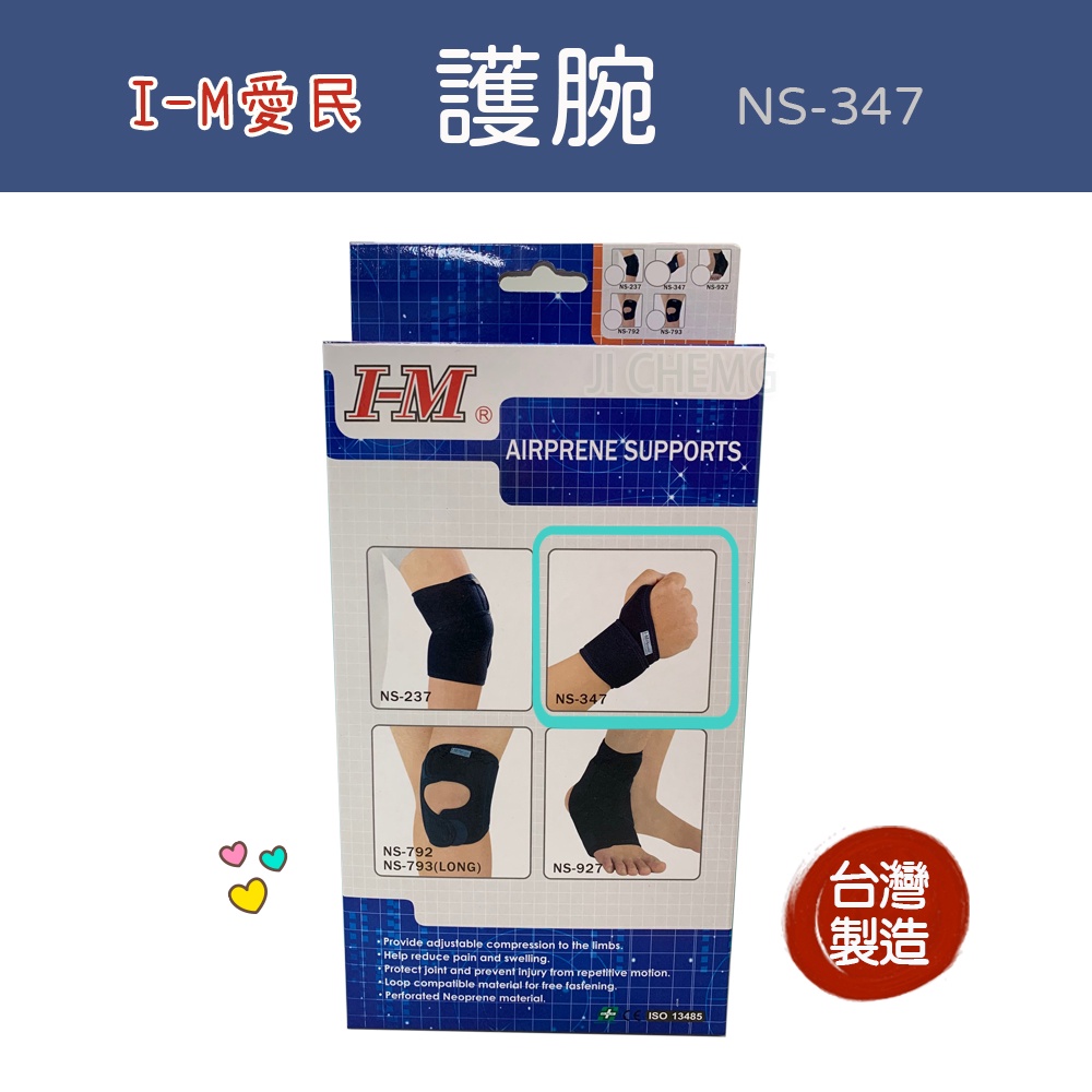 【公司貨 電子發票】 I-M 愛民 NS-347 護腕 (單一尺寸) 護具 | 蝦皮購物