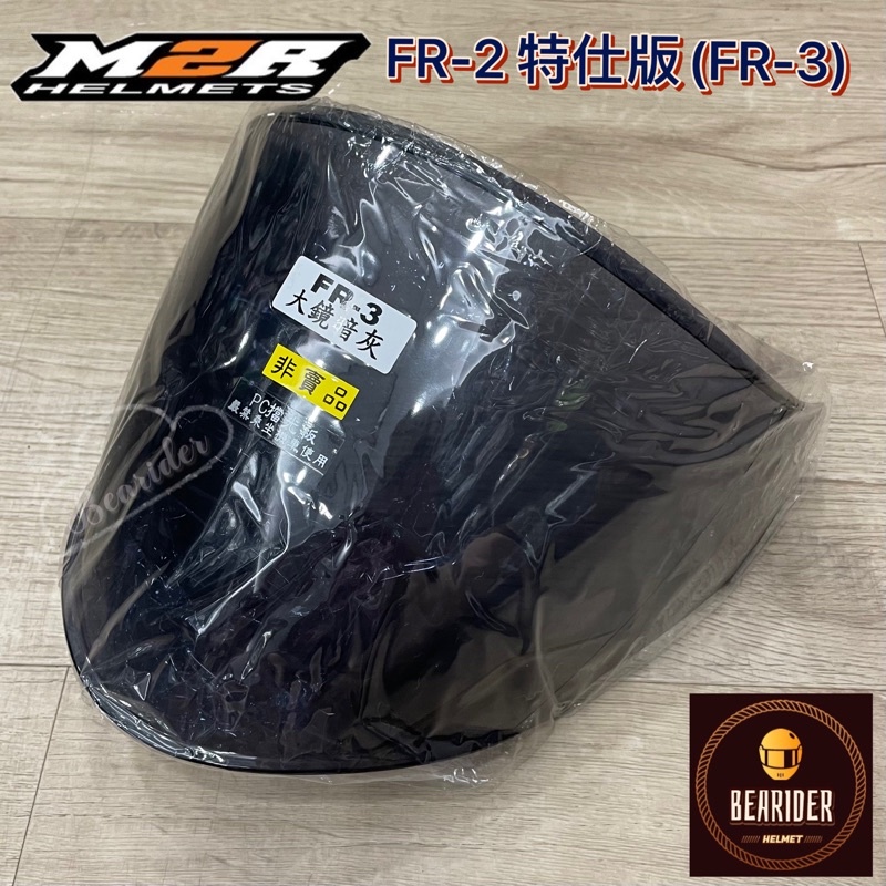 M2R 安全帽 FR-2 FR2 特仕版 FR-3 原廠 淺墨 深墨 電鍍 藍 鏡片 熊貓二代 foodpanda 鏡片 | 蝦皮購物