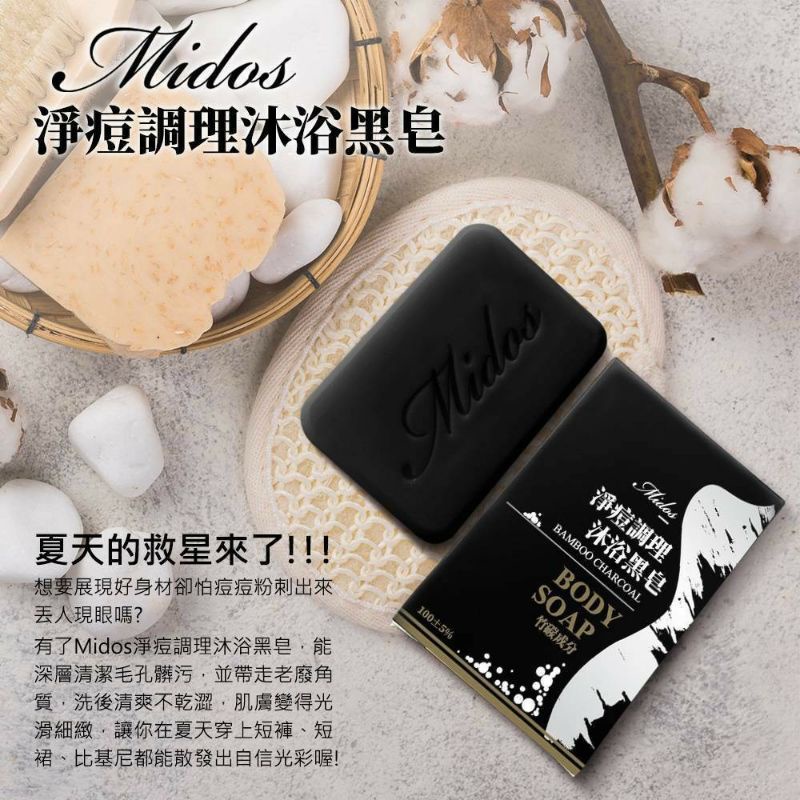 Midos 蜜朵斯 沐浴用 淨痘調理黑皂100g 2顆/1組 #029 | 蝦皮購物
