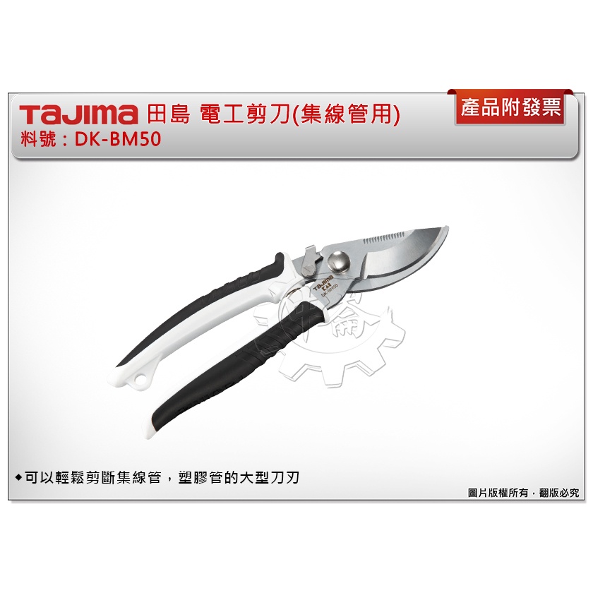 ＊中崙五金【附發票】TAJIMA 田島 DK-BM50 電工剪刀(集線管用) 可輕鬆剪集線管(壓條)/塑膠管 | 蝦皮購物