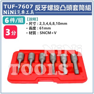 【NiNi汽車工具】TUF-7607 6件 3分 反牙螺旋凸頭套筒組 | 凸軸 反牙 防滑 防脫 螺旋 套筒 螺帽 滑牙 | 蝦皮購物