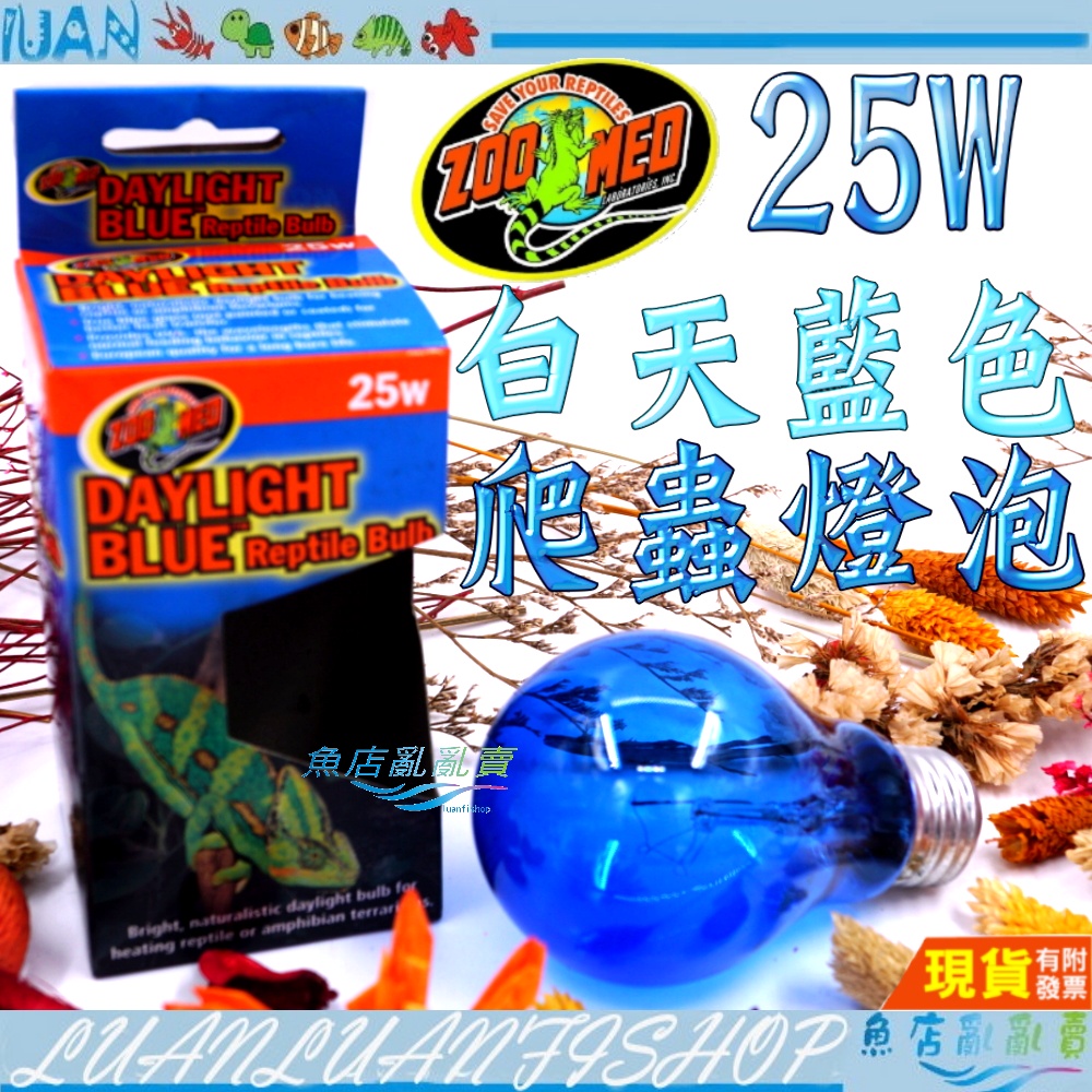 【魚店亂亂賣】ZOO MED白天藍色爬蟲燈泡15W 25W 60W彰顯動物的漂亮原色(E27規格)兩棲爬蟲 保溫必備美國 | 蝦皮購物