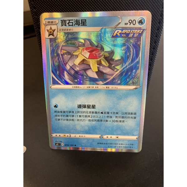 PTCG 中文版 R 寶石海星 S8 019/100 連擊 | 蝦皮購物