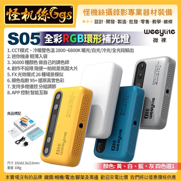 現貨Viltrox唯卓仕 Weeylite微徠 S05全彩RGB補光燈 白黃黑藍4色選1 氛圍變色手持自拍燈光VLOG | 蝦皮購物