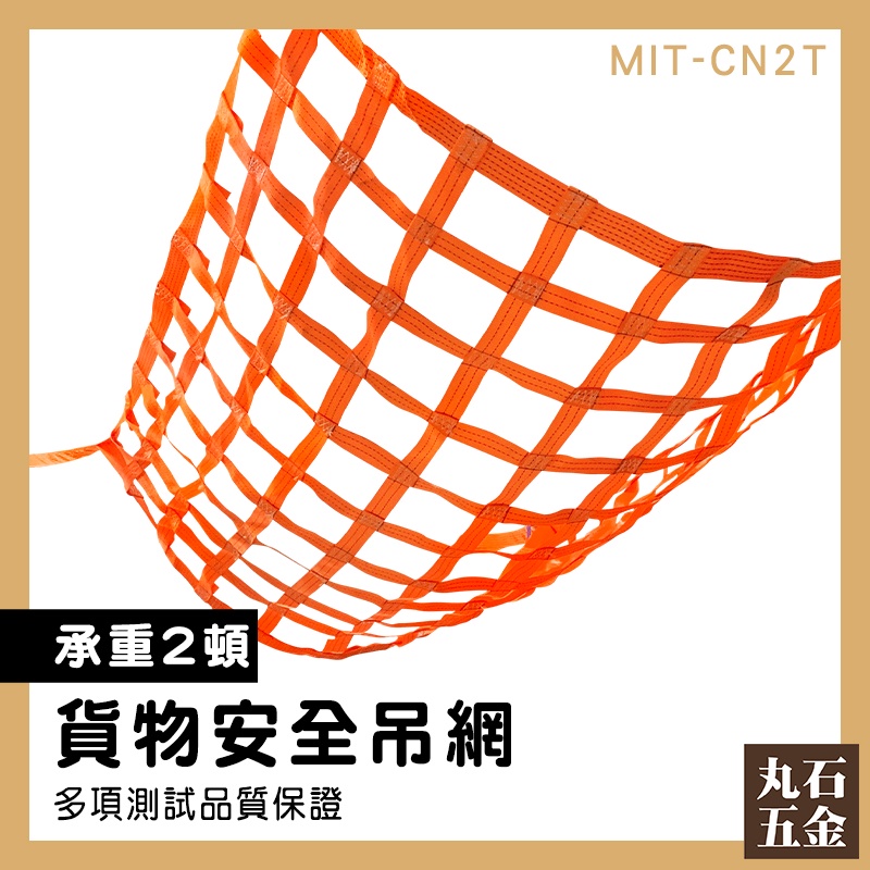【丸石五金】大重量吊網 裝潢吊裝帶 最大承重2000公斤 吊貨網 安全網 吊索具 MIT-CN2T 天車吊網 | 蝦皮購物