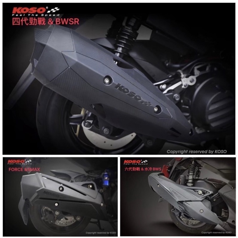 《衝評優惠價》KOSO 排氣管護片 勁戰四代&BWSR/六代勁戰&水冷BWS | 蝦皮購物