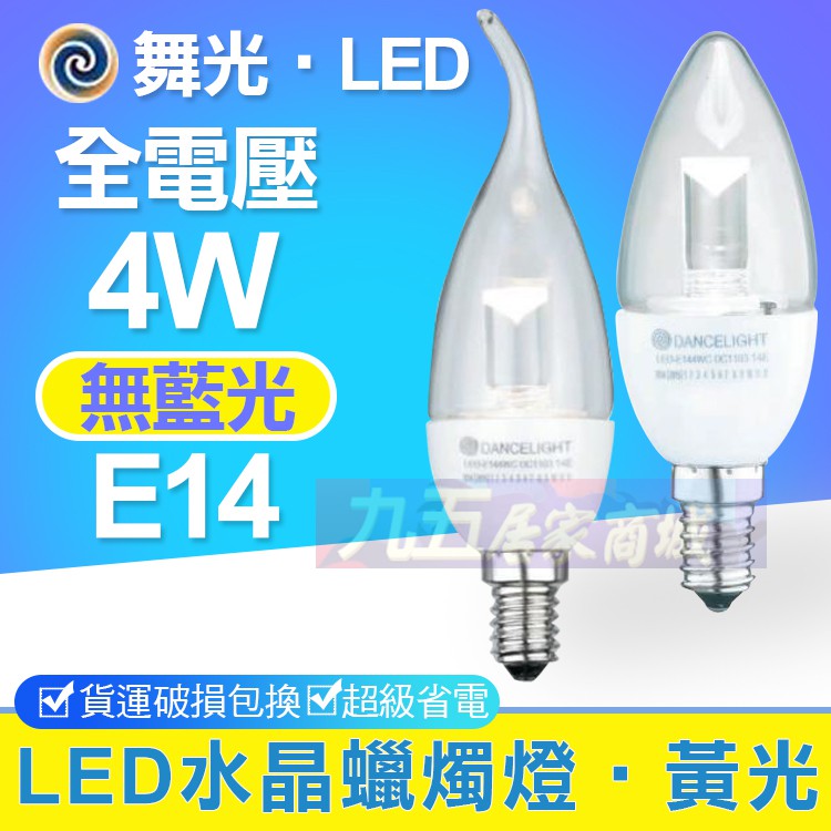 含稅 LED舞光 E14 4W 高亮度水晶蠟燭燈 拉尾/尖清 無藍光危害 CNS認證 工業風 | 蝦皮購物