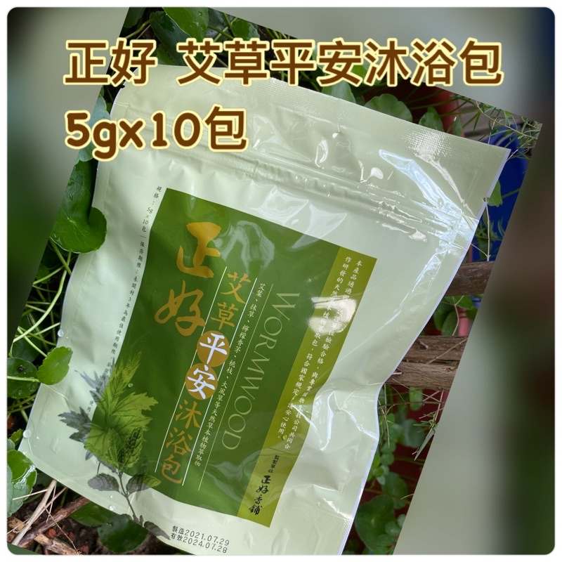 台灣 正好 艾草平安沐浴包 平安淨身包 5gx10包 | 蝦皮購物