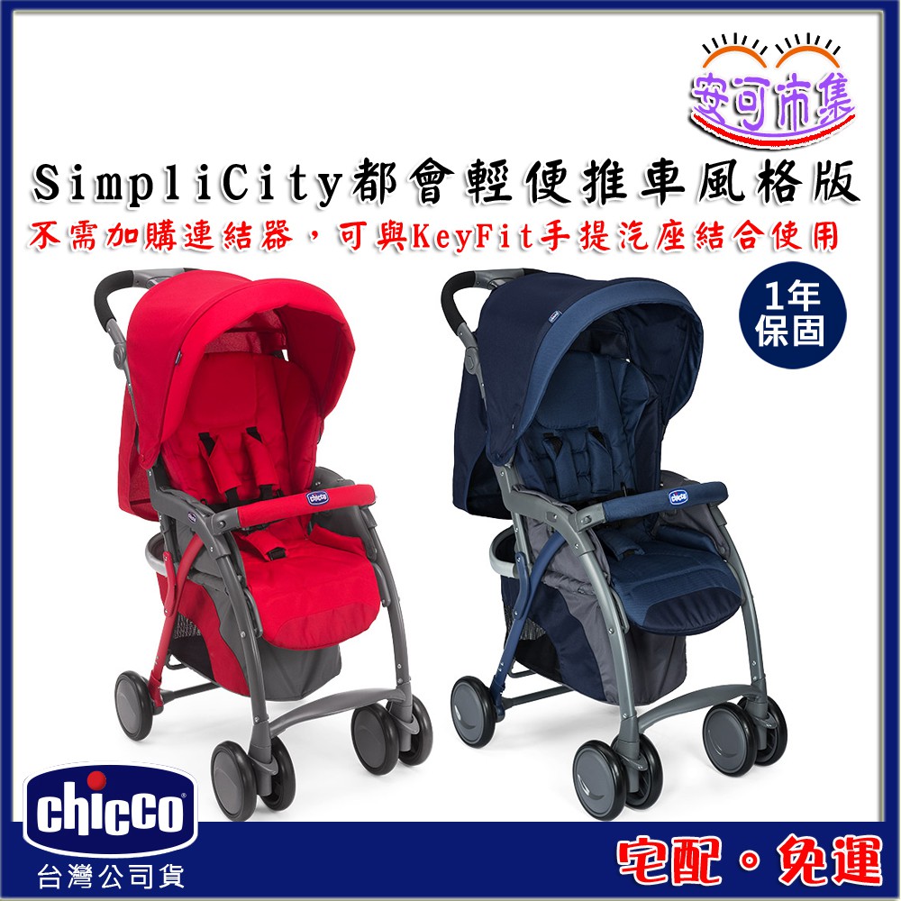 【Chicco】SimpliCity 都會輕便推車 風格版 手推車 嬰兒車 嬰兒推車 兒童車 [安可] | 蝦皮購物