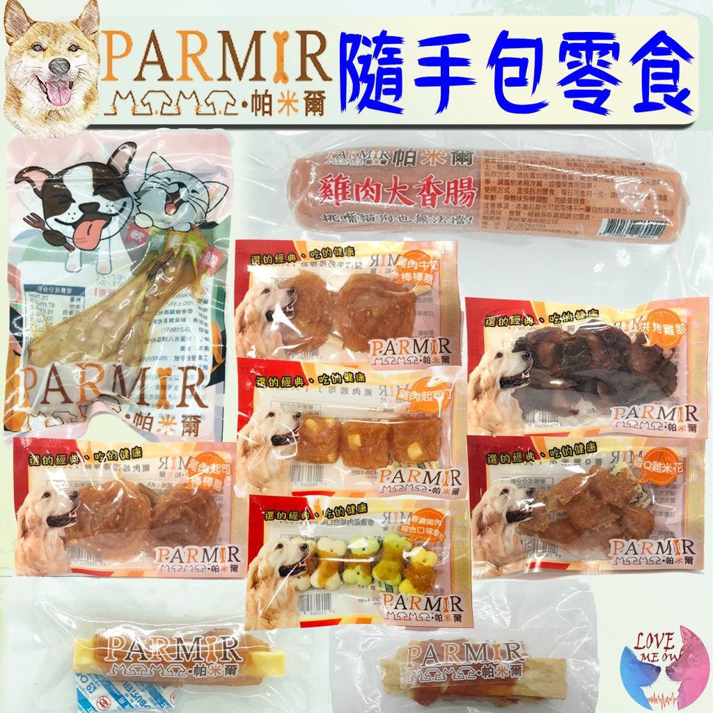 【PARMIR 帕米爾】狗零食 大香腸 隨手包 寵物零食 狗狗零食 犬零食 潔牙骨 肉類零食 餅乾 鮮雞 雞腿－愛喵樂 | 蝦皮購物