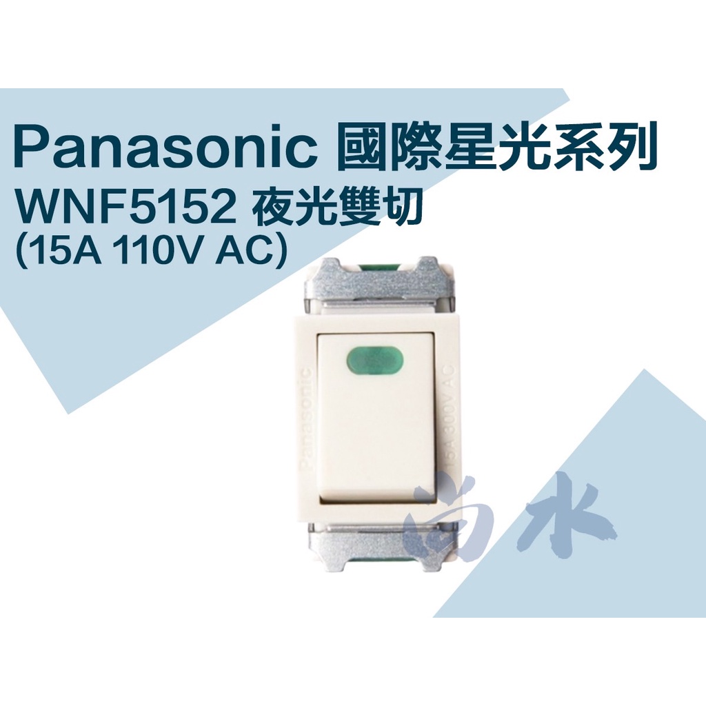 【尚水】含稅 Panasonic 國際 WNF 5152 螢光雙切 全彩色系列 雙切開關 開關 | 蝦皮購物