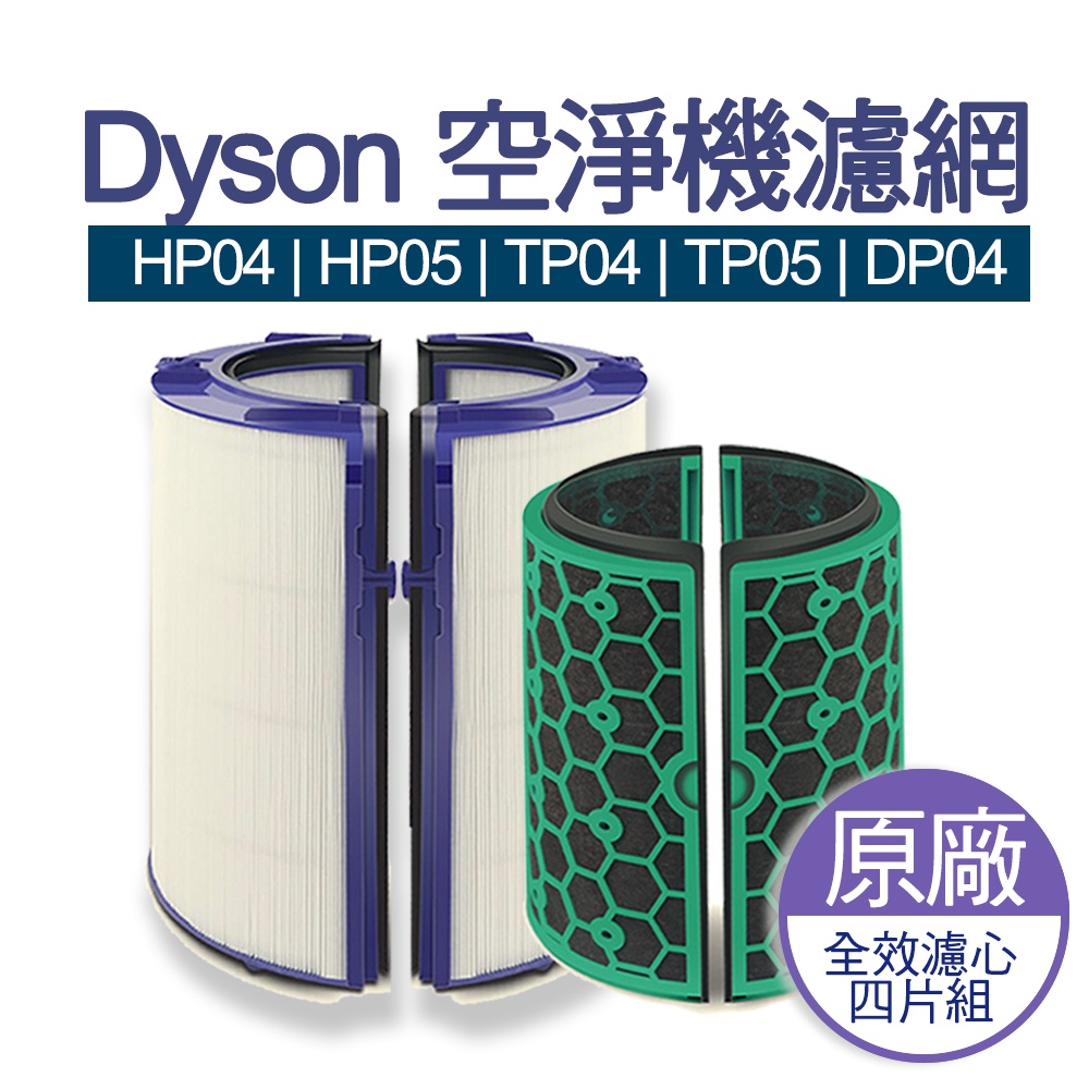 適用Dyson 濾網 TP04/TP05 清淨機濾網 HP04/HP05 HEPA 活性碳 全新盒裝濾網 | 蝦皮購物