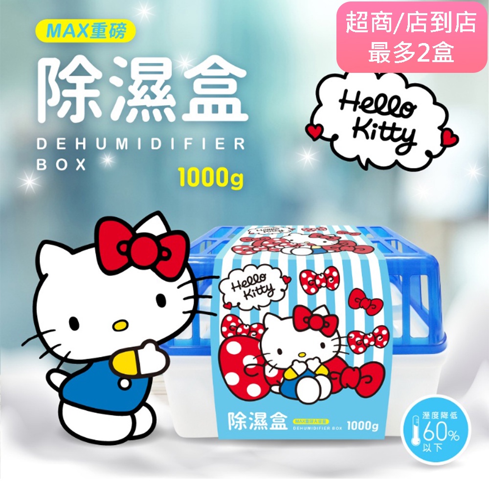 (即期良品)Hello Kitty MAX 重磅除濕盒 1000g 氯化鈣含量超多 防潮防霉(效期2023/12/02) | 蝦皮購物