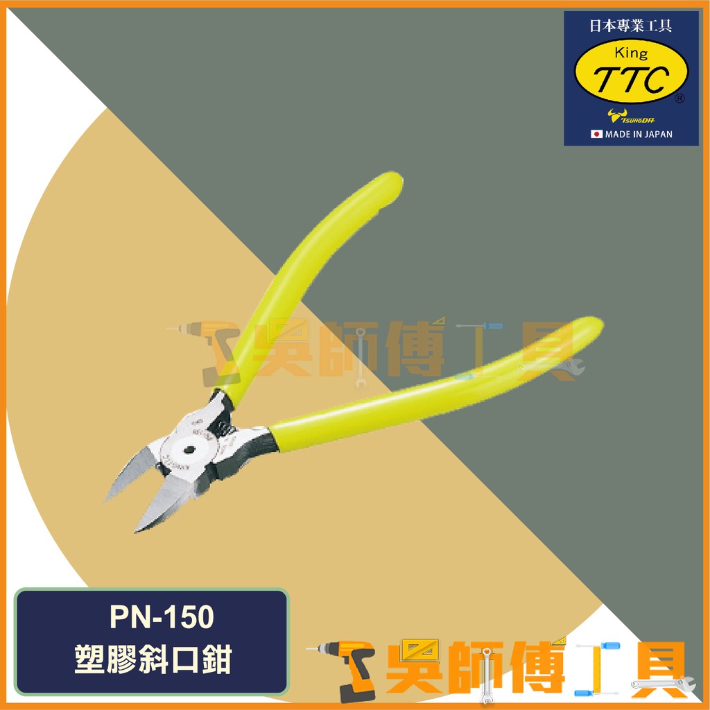 *吳師傅工具*日本KING TTC PN-150 塑膠斜口鉗 附彈簧式 膠柄 剪線鉗 電線剪 | 蝦皮購物