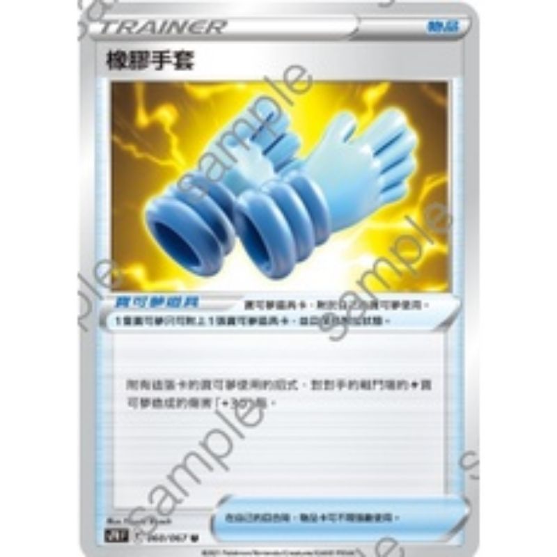 《oak》PTCG 寶可夢 中文版 道具 U 橡膠手套 S7RF 060/067 | 蝦皮購物