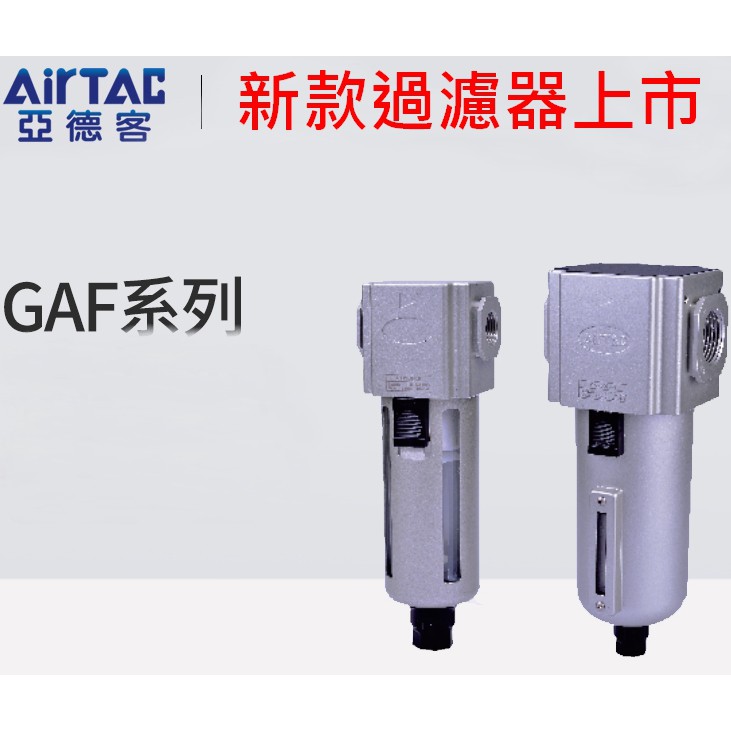 Autotac [氣源處理] 亞德客 Airtac 過濾器 油水分離器 GAF200 GAF300 GAF400 原廠貨 | 蝦皮購物