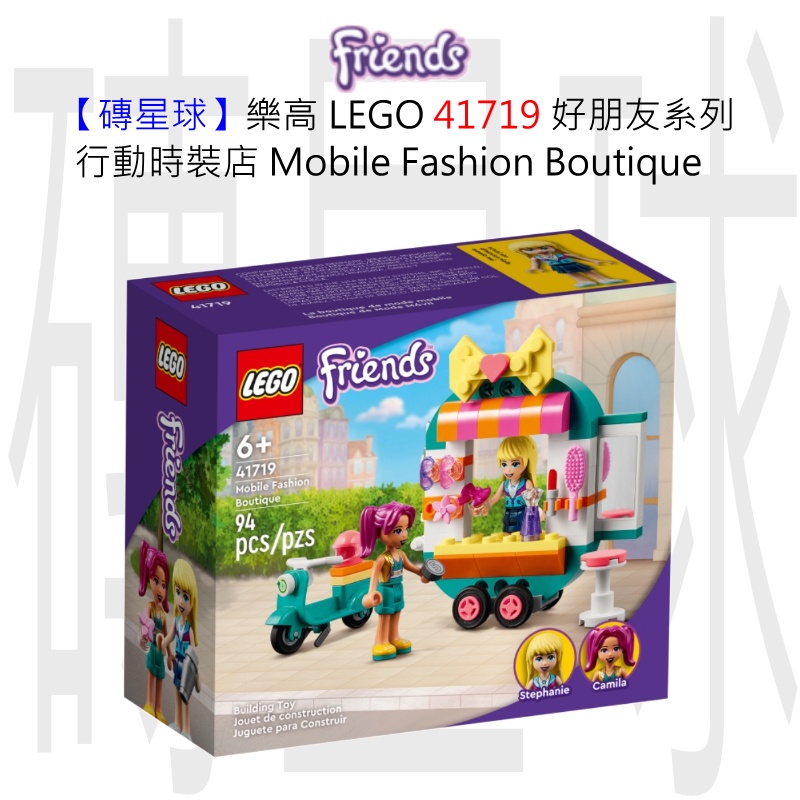 【磚星球】樂高 LEGO 41719 好朋友系列 行動時裝店 Mobile Fashion Boutique | 蝦皮購物
