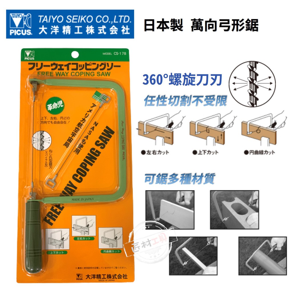 PICUS 大洋精工 萬向弓形鋸 360度螺旋刃 任意角度皆可鋸 CS-178 曲線鋸 U型鋸 學生鋸 日本製 | 蝦皮購物