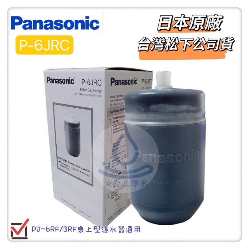 Panasonic國際牌 P-6JRC P6JRC TK-CS200C TKCS200C 濾心 TK-CS20 | 蝦皮購物