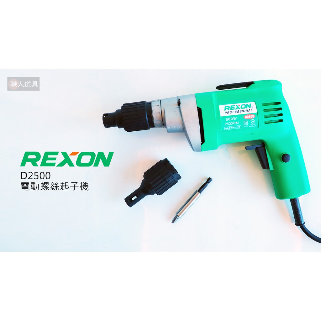 REXON(力山) 螺絲起子機/浪板機-鐵工專用 D2500 | 蝦皮購物