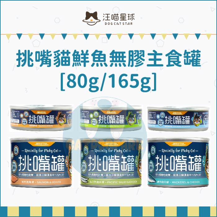 汪喵星球：挑嘴貓罐 80g 165g 貓罐頭 貓罐 貓咪罐頭 主食罐 貓主食罐 貓咪主食罐 | 蝦皮購物