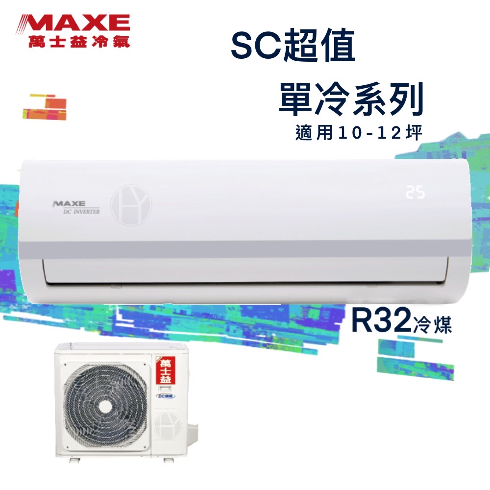 ★全新品★MAXE萬士益 10-12坪超值系列變頻冷專分離式冷氣 MAS-72SC32/RA-72SC32 R32冷媒 | 蝦皮購物